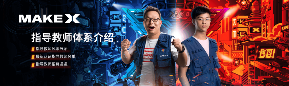 MakeX指导教师 - MakeX Robotics Competition